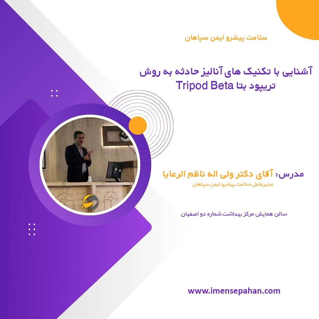 تکنیک آنالیز حادثه به روش تریپود بتا (Tripod Beta) - سپاس